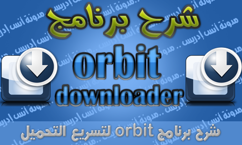 شرح برنامج orbit لتسريع التحميل - أنس إدريس