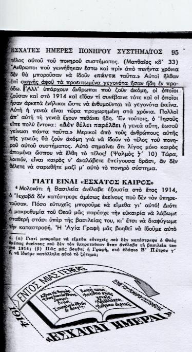 ΑΝΤΙΑΙΡΕΤΙΚΟΣ: «ΤΙ ΕΙΠΑΝ ΟΙ ΜΑΡΤΥΡΕΣ ΤΟΥ ΙΕΧΩΒΑ ΓΙΑ ΤΗΝ ΓΕΝΙΑ ΤΟΥ 1914 ...