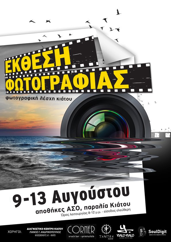 ΦΩΤΟΓΡΑΦΙΚΗ ΛΕΣΧΗ ΚΙΑΤΟΥ