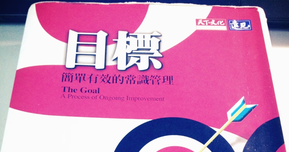 目標 － 簡單有效的常識管理 The Goal -- A Process of Ongoing Improvement | Saysomethin'