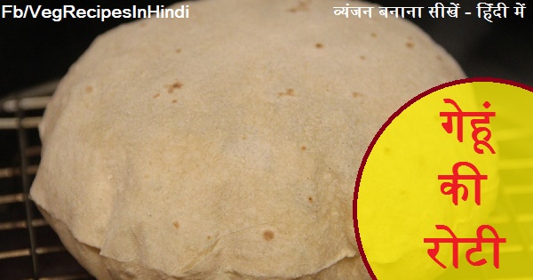 गेहूं की रोटी बनाने की विधि - gehun Ki Roti Recipe In Hindi ...