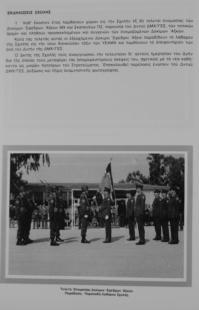 *Δόκιμοι Έφεδροι Αξιωματικοί-www.efedros.blogspot.com-Δ.Ε.Α*: ΣΧΟΛΗ ...