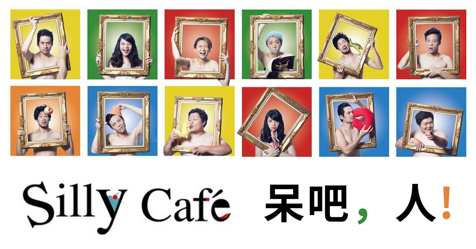 C.W.Wang, MD | 王姿文: Silly Café 呆吧人 觀後