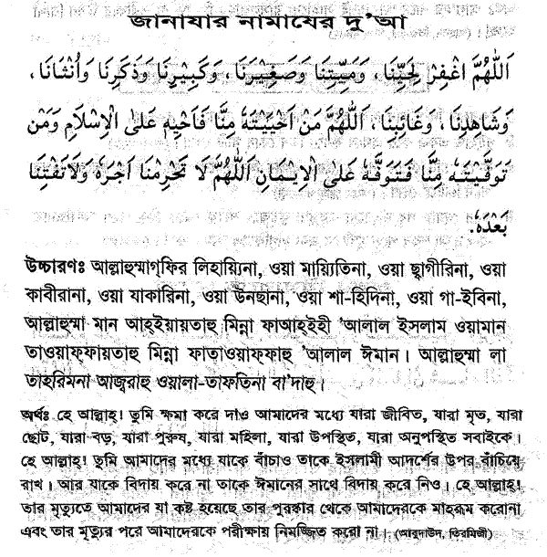 জানাযার নামাজের দু'আ - সঠিক পথ