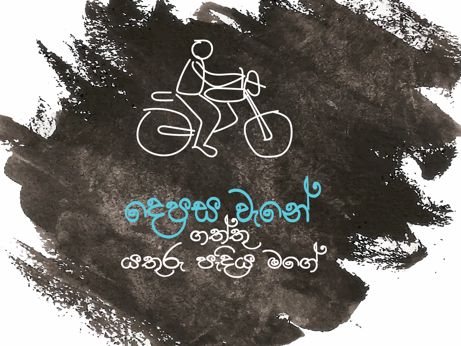 දෙපස වැනේ ගත්තු යතුරු පැදිය මගේ...