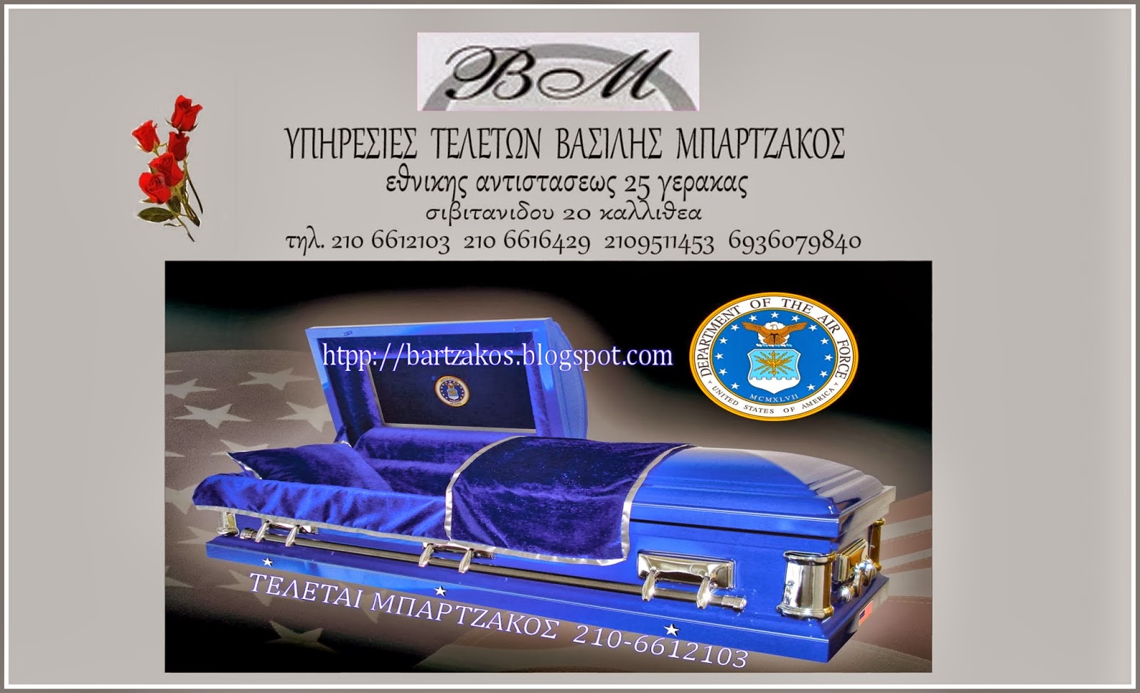 ΓΕΡΑΚΑΣ ΚΗΔΕΙΕΣ - ΒΑΣΙΛΗΣ ΜΠΑΡΤΖΑΚΟΣ: ΠΕΝΤΕΛΗ ΧΑΛΑΝΔΡΙ ΜΕΛΙΣΣΙΑ ...