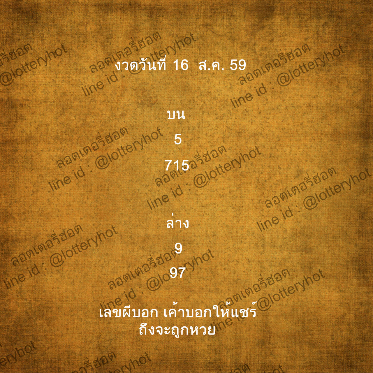 เลขผีบอกเค้าบอกให้แชร์ถึงจะถูกหวย 16/8/59 - แบ่งปันเลขเด็ด หวยเด็ด หวย ...