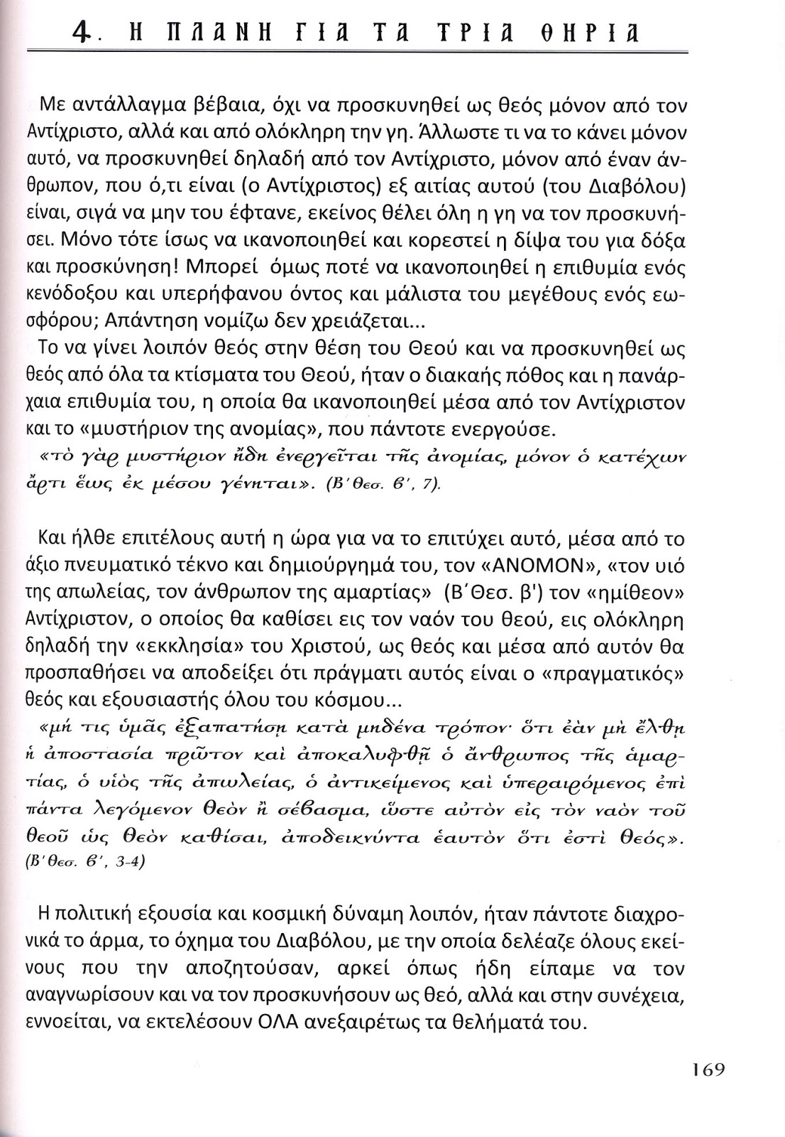 Η Εσχάτη Πλάνη του Αντιχρίστου - Οι 10 Μεγάλες Πλάνες του Αντιχρίστου ...