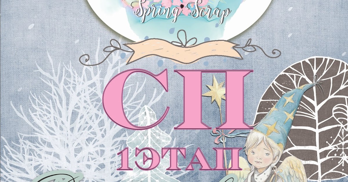 springscrap: 1 этап СП "Рождественский ангел"