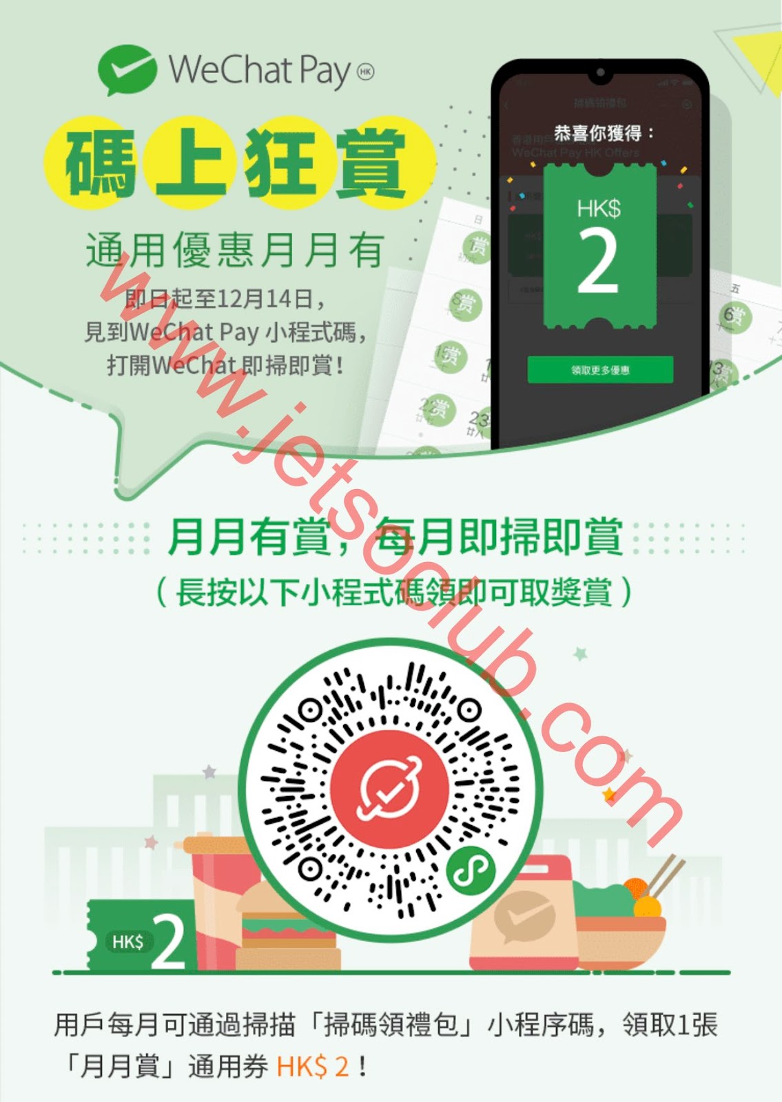 WeChat Pay HK：12月優惠 ( Jetso Club 著數俱樂部 )