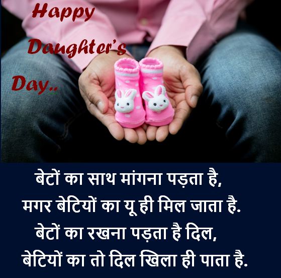 Best 10+ Daughter's Day Shayari [ एकदम नयी ] | Daughter's Shayari ...