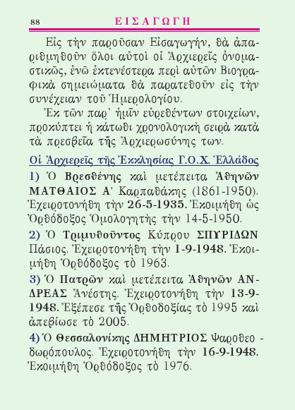 ΧΡΙΣΤΙΑΝΙΚΗ ΟΡΘΟΔΟΞΗ ΠΙΣΤΗ: ΙΣΤΟΡΙΚΑΙ ΜΑΡΤΥΡΙΑΙ ΠΕΡΙ ΤΗΣ ΜΙΑΣ ΑΓΙΑΣ ...