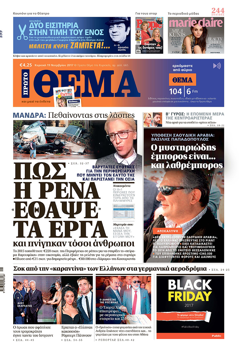 ΟΝ LINE PAPADOPOULOS: ΤΟ ΠΡΩΤΟ ΘΕΜΑ ΤΗΣ ΚΥΡΙΑΚΗΣ