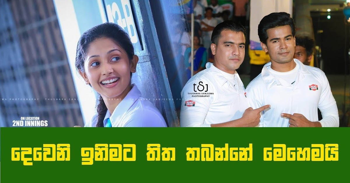 Deweni inima final-දෙවෙනි ඉනිමට තිත තබන්නේ මෙහෙමයි | Eazygossip.lk