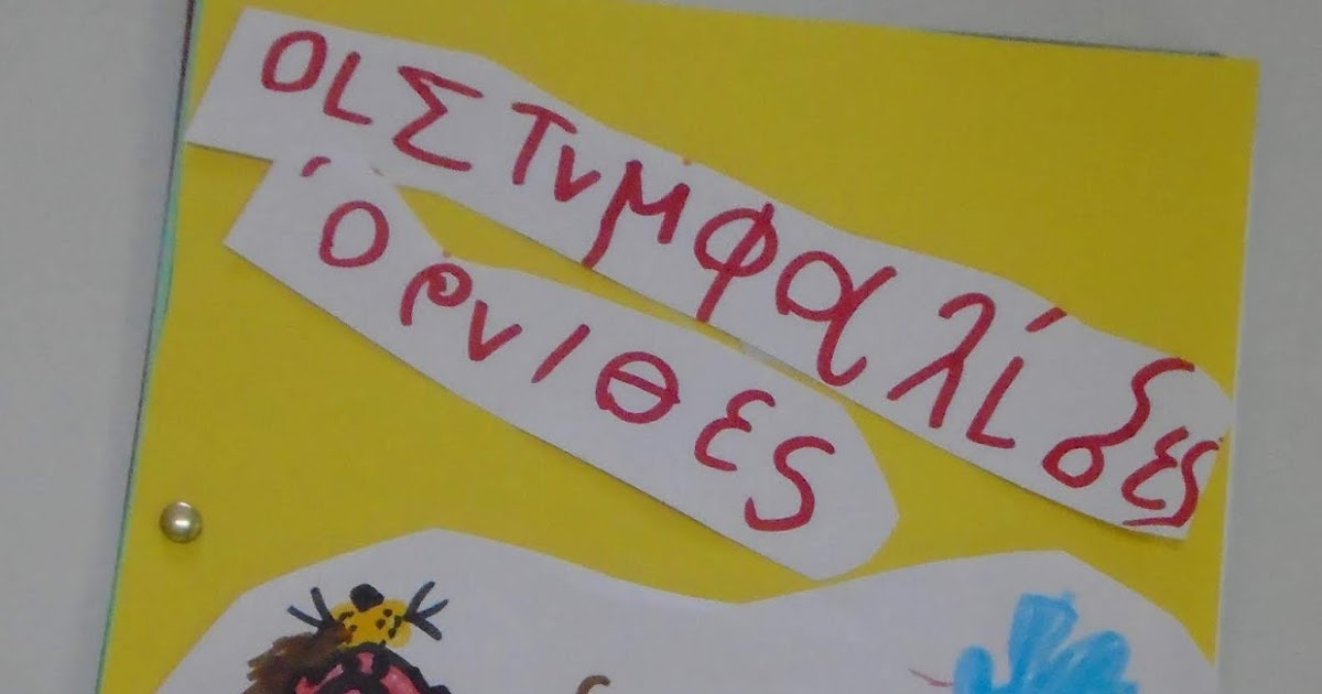 5 ΝΗΠΙΑΓΩΓΕΙΟ ΚΑΛΑΜΑΤΑΣ : ΤΟ ΔΙΚΟ ΜΑΣ ΒΙΒΛΙΟ ΓΙΑ ΤΟΝ 3ο ΑΘΛΟ ΤΟΥ ΗΡΑΚΛΗ ...