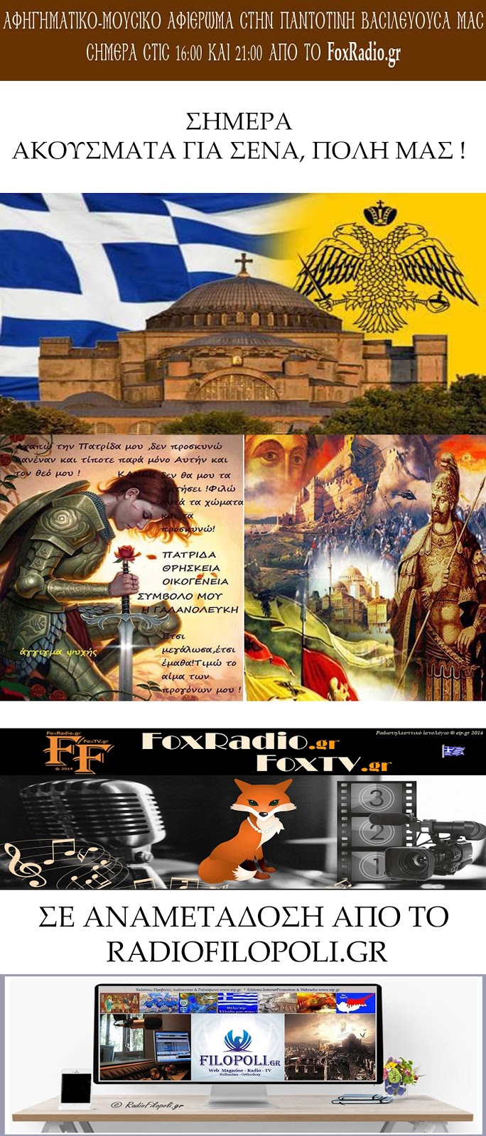 © RadioFilopoli.eu: ΜΟΥΣΙΚΟ ΑΦΙΕΡΩΜΑ ΣΤΗΝ ΒΑΣΙΛΕΥΟΥΣΑ ΜΑΣ - ΠΟΛΗ ΜΑΣ ...