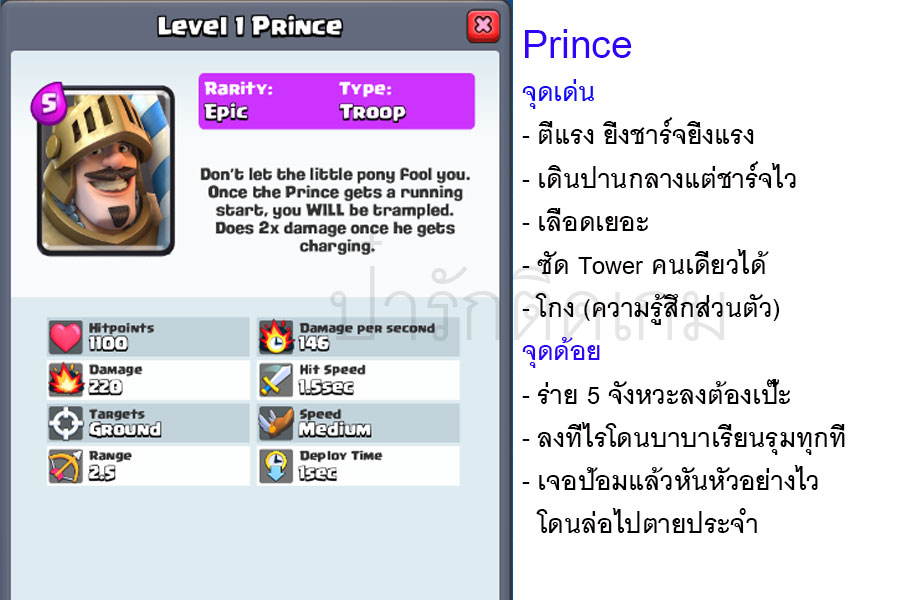 ป๋ารักติดเกม: Clash Royale รีวิว : Prince