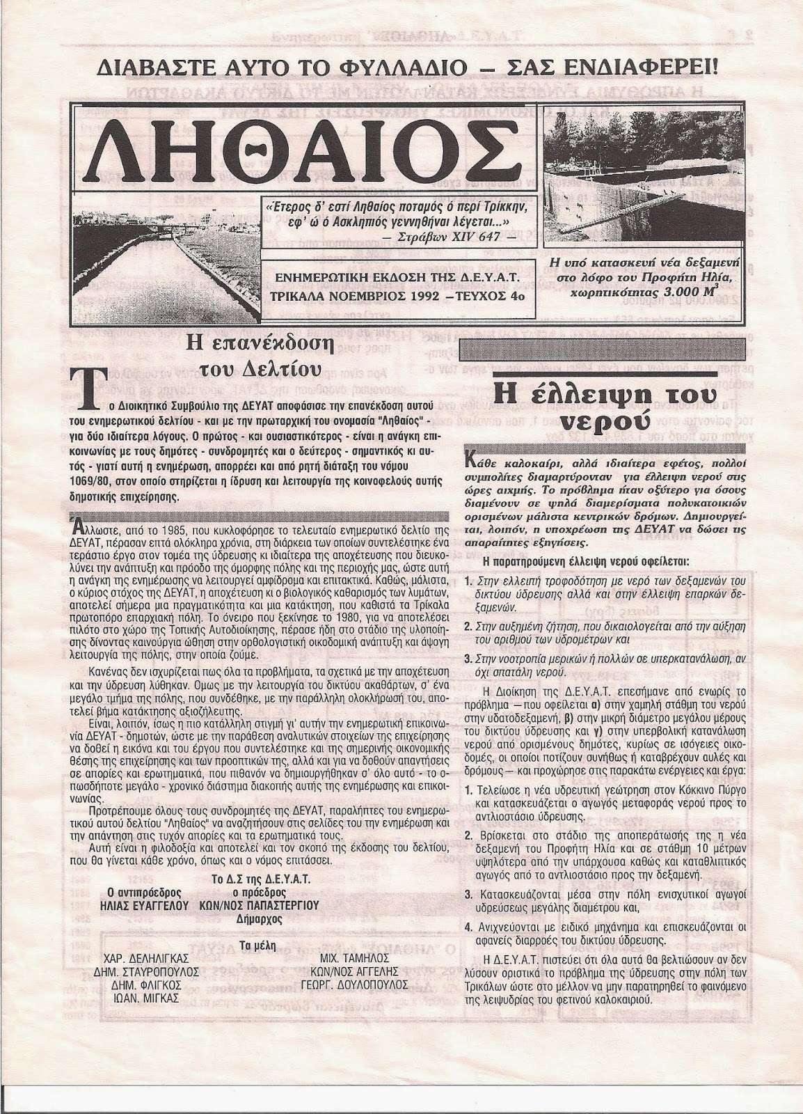 Η ΕΡΓΟΤΕΧΝΙΚΗ ΙΣΤΟΡΙΑ ΤΩΝ ΤΡΙΚΑΛΩΝ: ΥΔΡΕΥΣΗ- ΑΠΟΧΕΤΕΥΣΗ