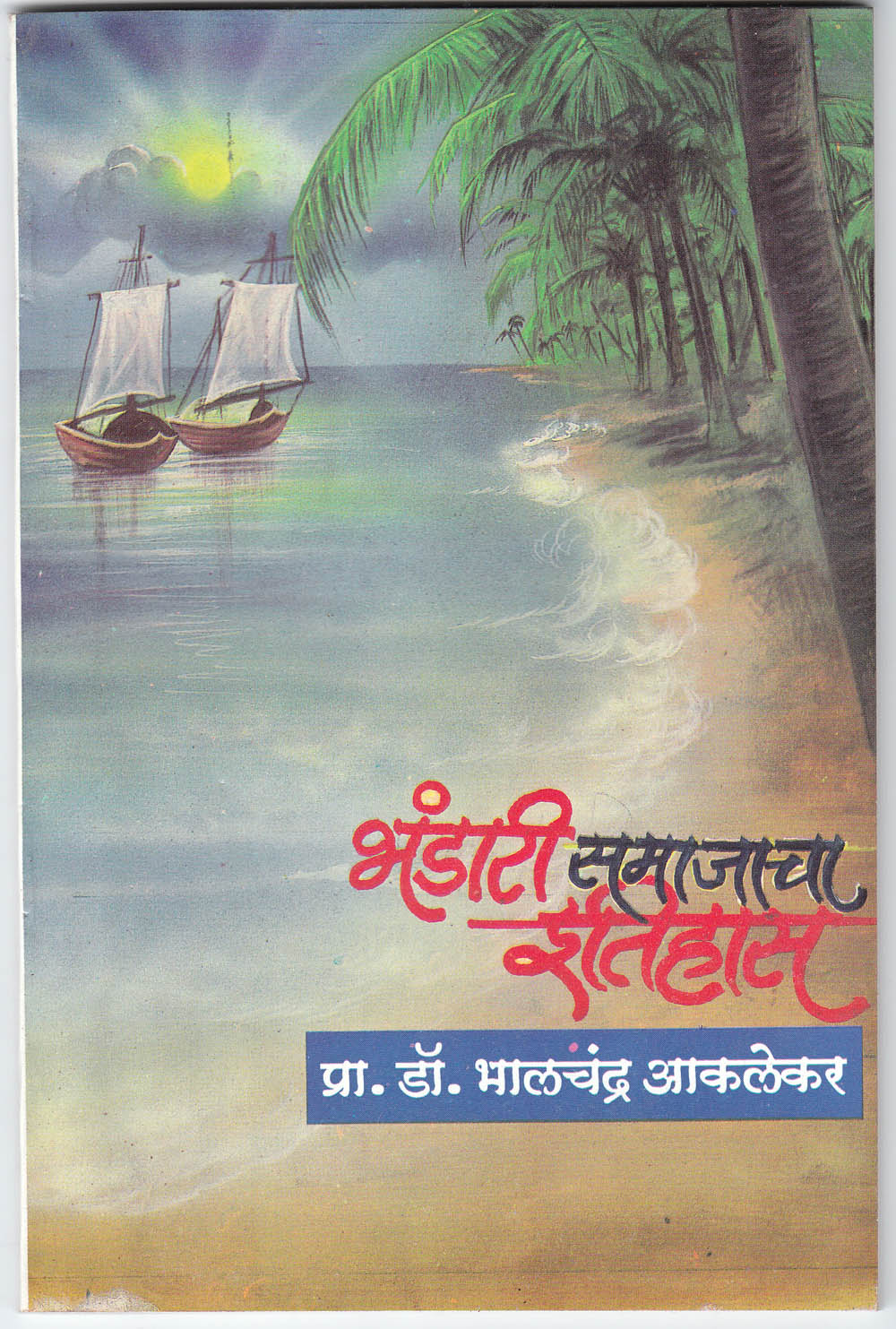 Gods and Temples in Mumbai & Konkan: History and origin of Bhandari ...