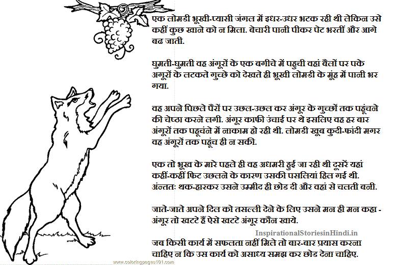 अंगूर तो खट्टे हैं - Fox and The Grapes Moral Story Lomdi aur Angoor ...