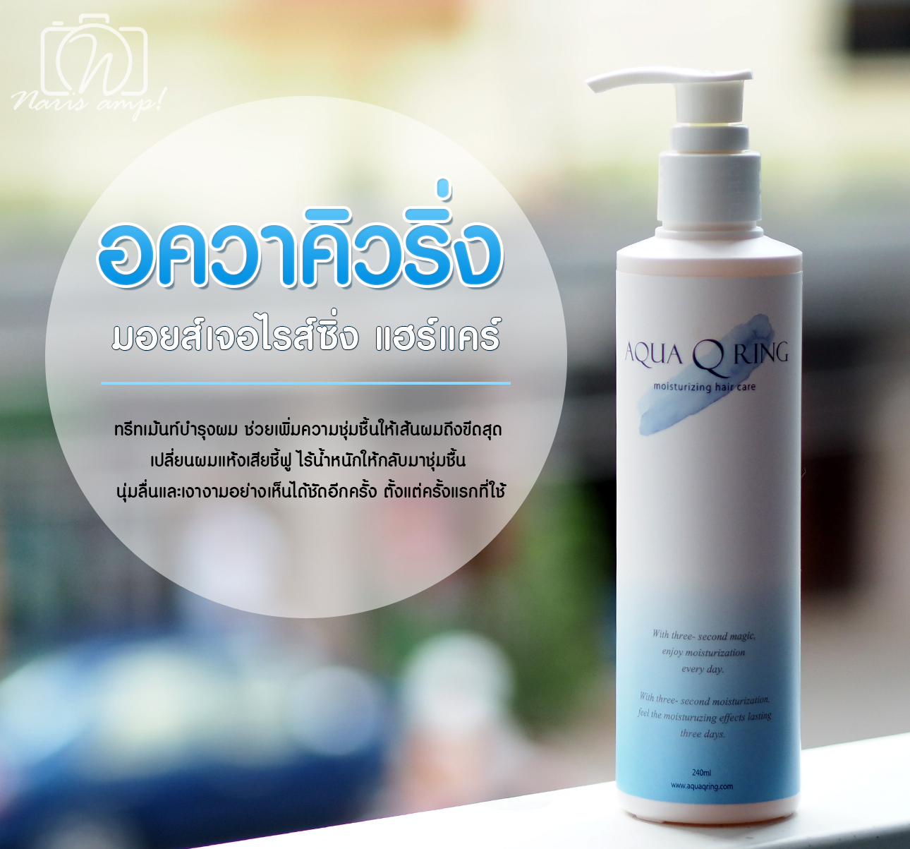 [Review] Aqua Q Ring ทรีทเม้นต์ผมจากเกาหลี ปังหรือพัง มาดูกัน