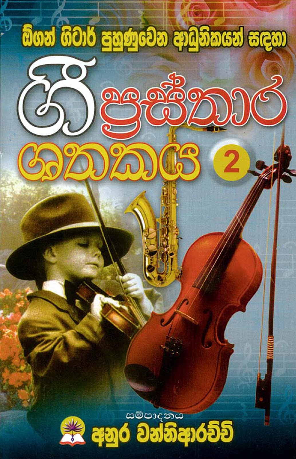 sinhala gee prasthara