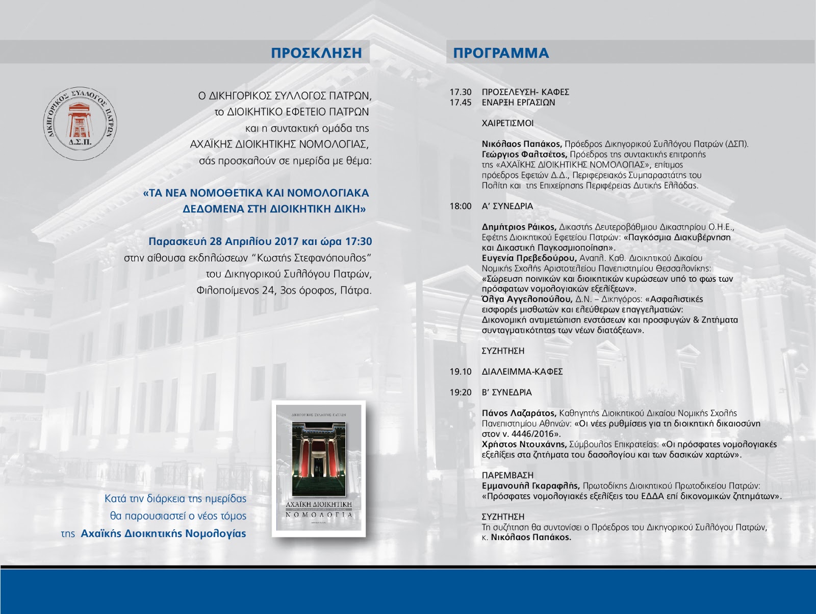 «ΤΑ ΝΕΑ ΝΟΜΟΘΕΤΙΚΑ ΚΑΙ ΝΟΜΟΛΟΓΙΑΚΑ ΔΕΔΟΜΕΝΑ ΣΤΗ ΔΙΟΙΚΗΤΙΚΗ ΔΙΚΗ ...