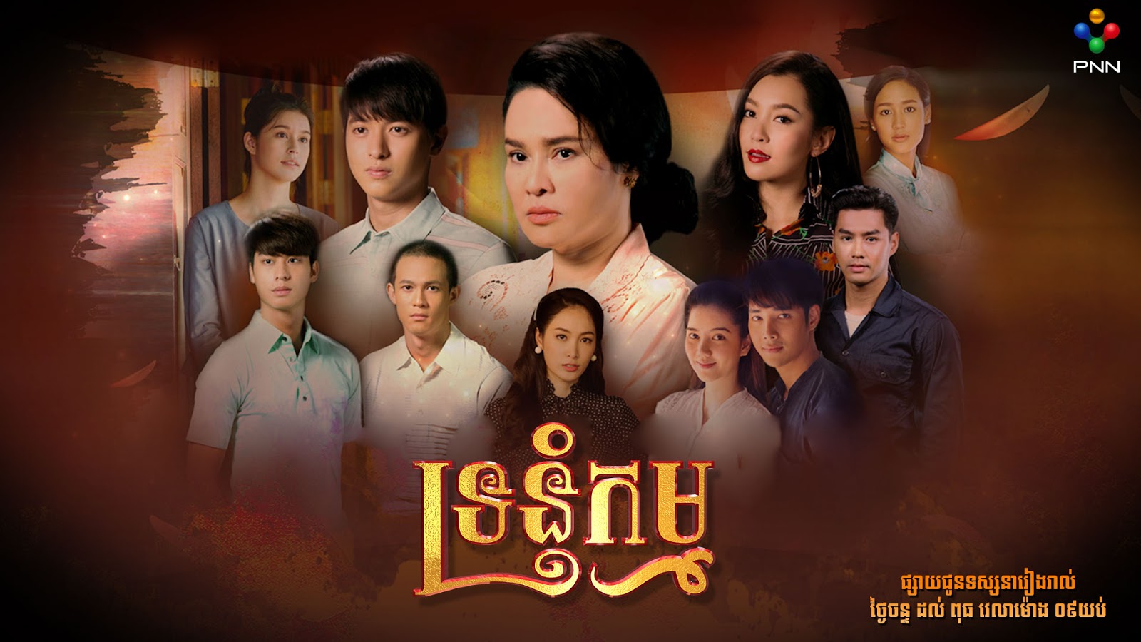 PNN វិនិយោគទឹកប្រាក់ខ្ទង់លានដុល្លារនាំយកខ្សែភាពយន្តភាគល្បីៗចាក់ផ្សាយនៅពេលល្ងាច - Khmernote