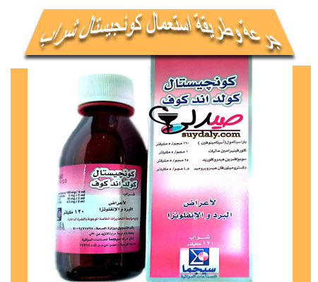 جرعة وطريقة استخدام دواء كونجيستال شراب Congestal Syrup