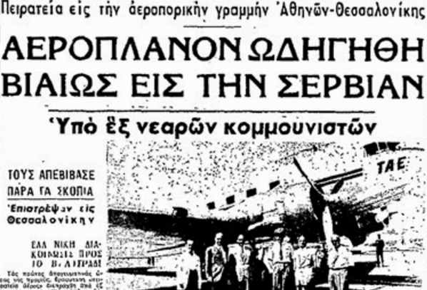 AYTO TO ΞΕΡΑΤΕ;;; Η ΠΡΩΤΗ ΑΕΡΟΠΕΙΡΑΤΕΙΑ ΣΤΗΝ ΕΛΛΑΔΑ ΕΓΙΝΕ ΑΠΟ ΚΟΜΜΟΥΝΙΑ ...
