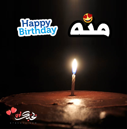 تورته عيد ميلاد باسم منه Happy Birthday Menna 2019