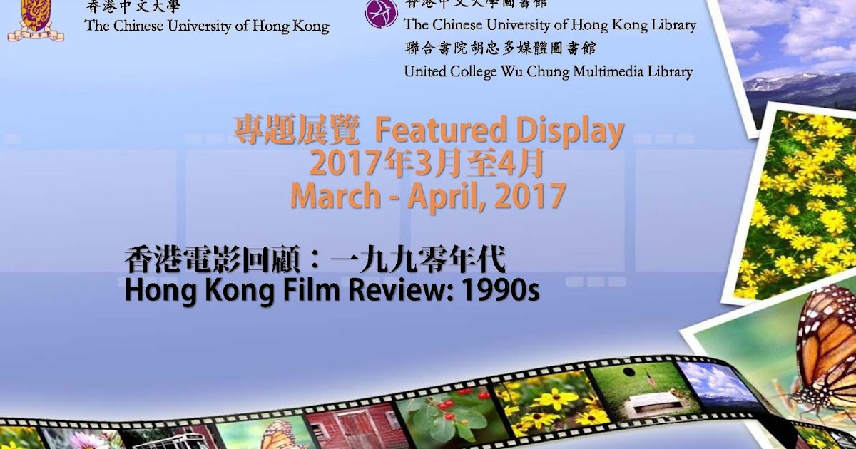United College Wu Chung Library @ CUHK: 專題展覽 ─ 香港電影回顧：一九九零年代