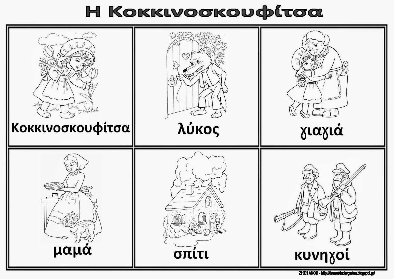 Το νέο νηπιαγωγείο που ονειρεύομαι : Κοκκινοσκουφίτσα , λίστες αναφοράς ...