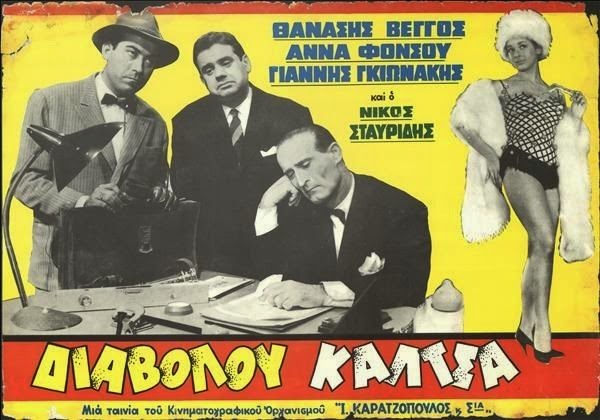 Pericles in Wonderland: The best vintage Greek Movie Posters