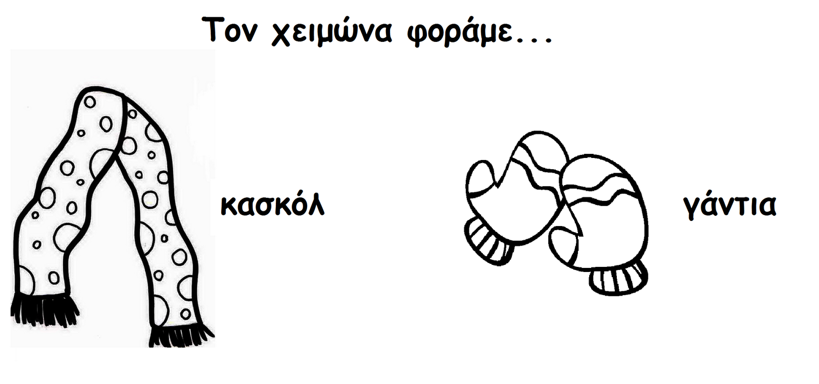 Maro's kindergarten: ΧΕΙΜΩΝΙΑΤΙΚΑ ΡΟΥΧΑ