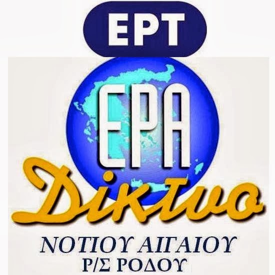 ΕΡΤ - ΕΡΤ ΡΟΔΟΥ: ΑΡΧΕΙΟ