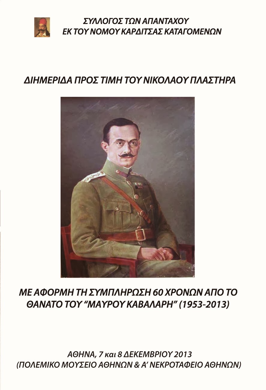 KARDITSAS.BLOG: ΜΕΓΑΛΗ ΔΙΗΜΕΡΙΔΑ ΤΟΥ ΣΥΛΛΟΓΟΥ ΤΩΝ ΑΠΑΝΤΑΧΟΥ ...