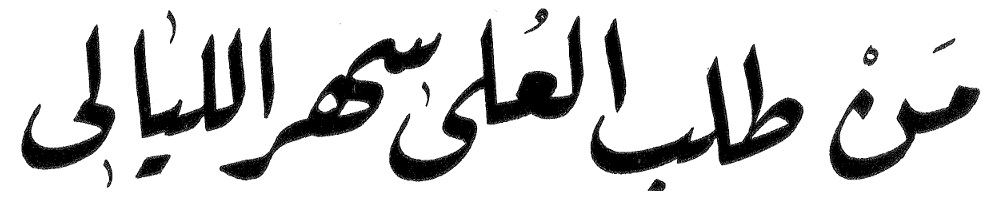 Khat Riq'ah Karya Salah Moussawy | Seni Kaligrafi Islam