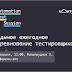 Тест-сессия, седьмая городская | DevsDay.ru