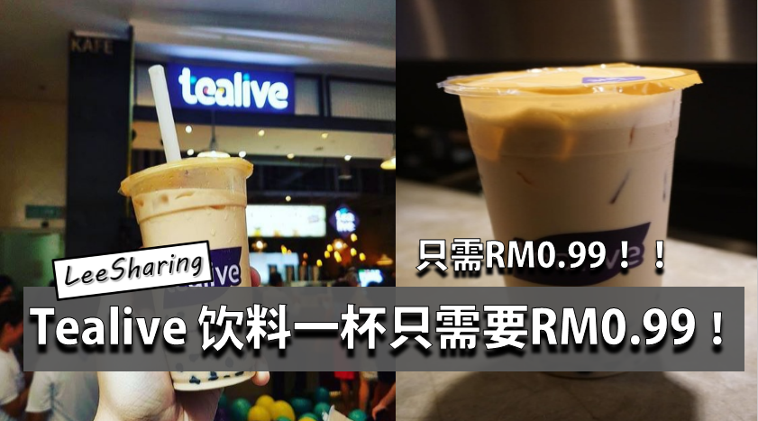 Tealive 饮料Big Promotion！一杯只需要RM0.99！ - Leesharing