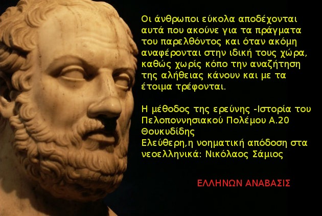 ΕΛΛΗΝΩΝ ΑΝΑΒΑΣΙΣ: «Εγώ ο Θουκυδίδης, ένας Αθηναίος».