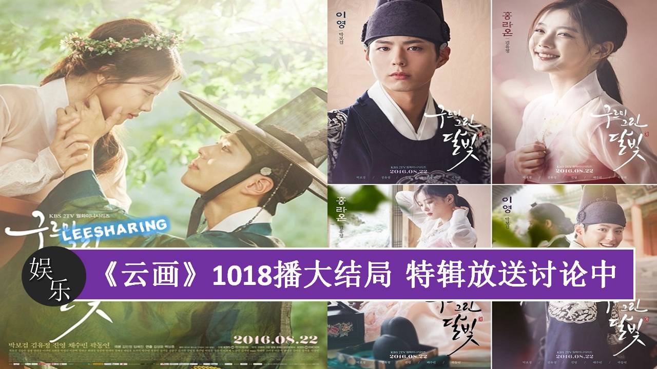 《云画的月光》不加长集数 1018播大结局 特辑放送讨论中 - Leesharing