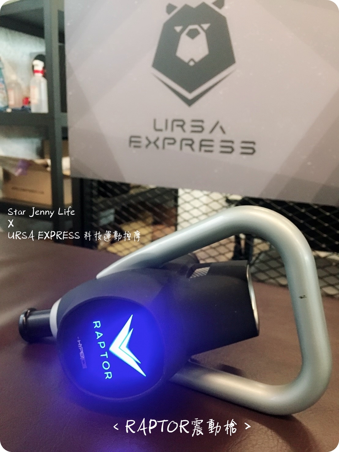 Jenny Star ♥ let's fall in love. 思緒太空 : 【保養】台北松山 // URSA Express 科技運動按摩體驗 // 舒緩肌肉痠痛 // 快速甦展