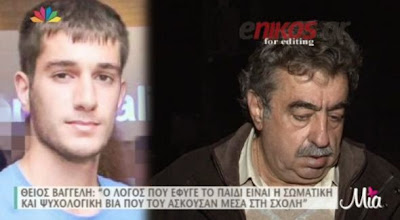 "Ο ΛΟΓΟΣ ΠΟΥ ΕΦΥΓΕ ΤΟ ΠΑΙΔΙ ΗΤΑΝ Η ΨΥΧΟΛΟΓΙΚΗ ΚΑΙ ΣΩΜΑΤΙΚΗ ΒΙΑ ΠΟΥ ΤΟΥ ...
