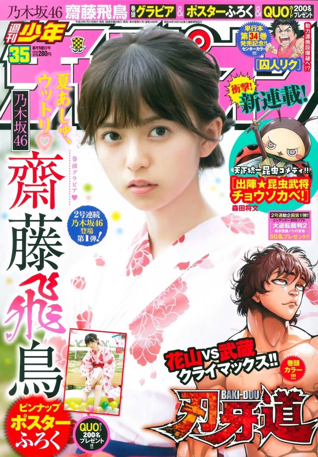 Saito Asuka 齋藤飛鳥, Shonen Champion 2017 No.35 (週刊少年チャンピオン 2017年35号) - Idol. gravureprincess .date