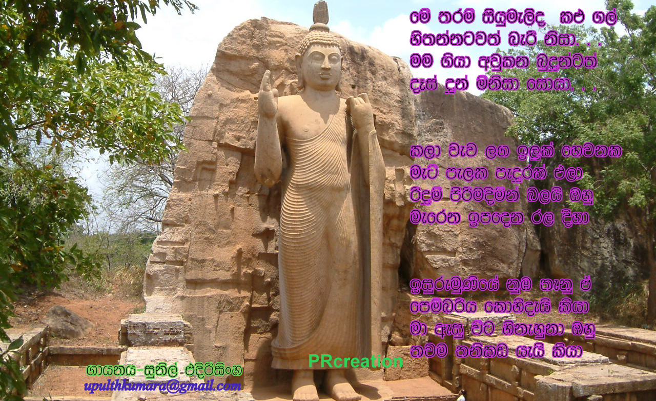 Sinhala Lyrics සිංහල ගී පද: me tharam siyumalida kalugal....