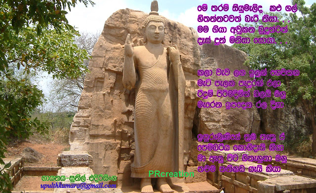Sinhala Lyrics සිංහල ගී පද: me tharam siyumalida kalugal....