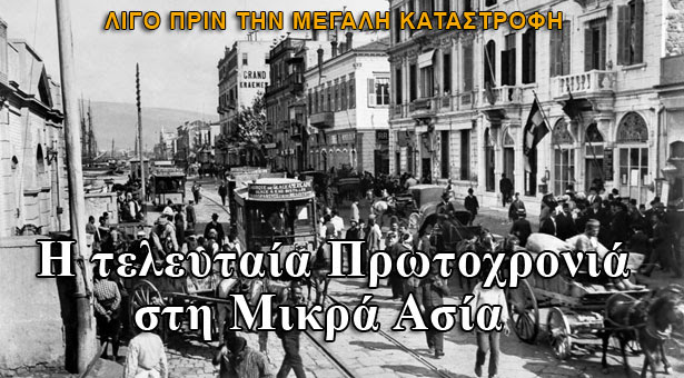 Πολύδροσος Παρνασσού: 9/9/1922 "Η ΣΜΥΡΝΗ ΜΑΝΑ ΚΑΙΓΕΤΑΙ" . ΜΙΑ ΜΟΥΣΙΚΗ ...