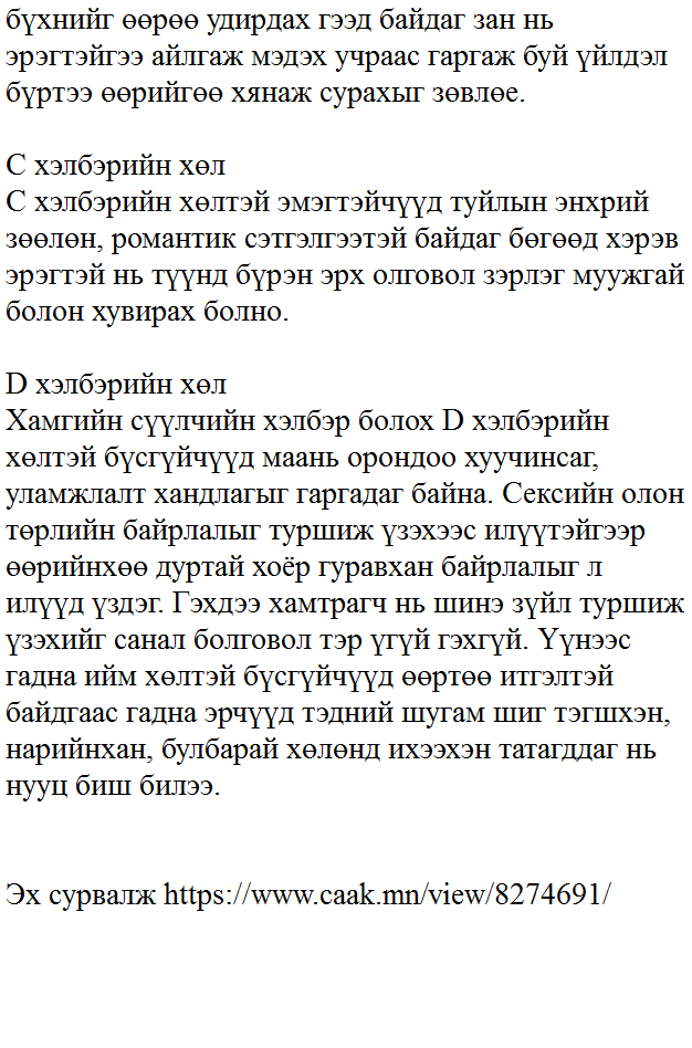 МОНГОЛ ХЭЛЭЭР МЭДЭЭНҮҮД Бүсгүй таны хөлний хэлбэрээр сексдээ ямар вэ