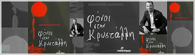 koukidaki: Ο Κωνσταντίνος Ιωακειμίδης και οι "Φόνοι στην Κρυστάλλη"